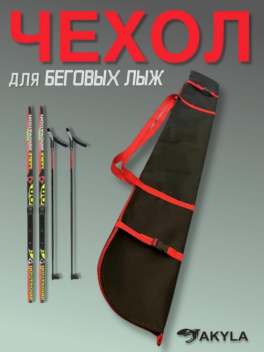 Чехол лыжный для беговых лыж 600