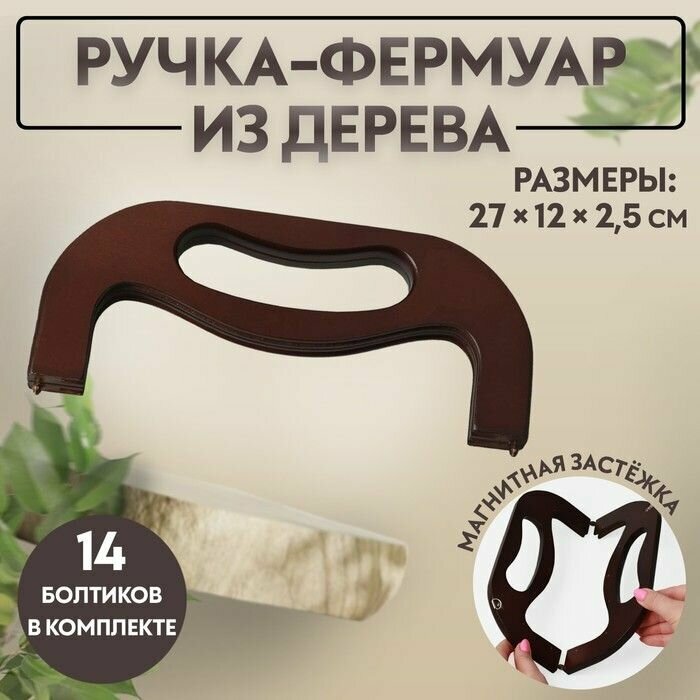 Ручка-фермуар деревянная, на магнитах, с креплением, 27 12 2,5 см, цвет коричневый