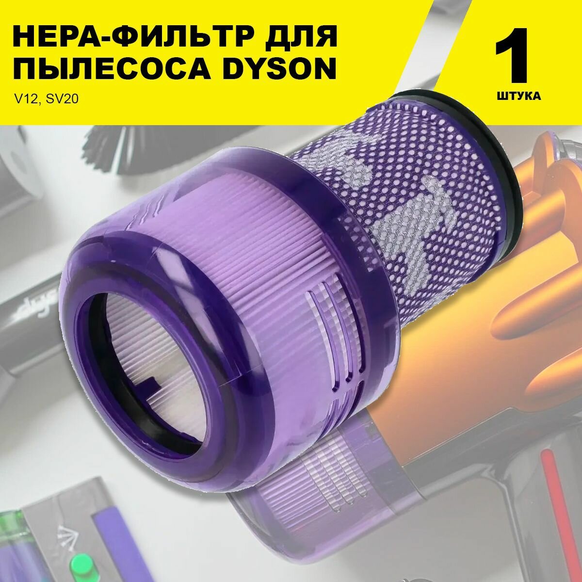 Сменный HEPA фильтр для пылесоса Dyson V12, SV20 (971517-01)