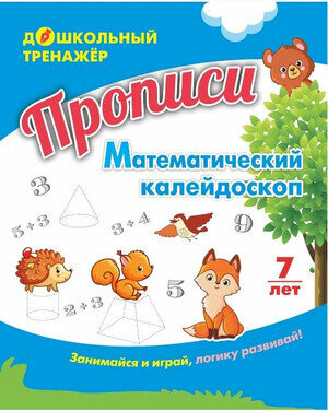 ДошкТренажер_Прописи Математический калейдоскоп Занимайся и играй, логику развивай! 7 лет (6650ж) ФГОС до