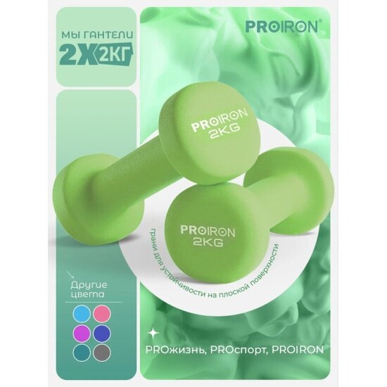 Гантели Proiron неопреновые 2шт по 2кг, Г2020НЕО