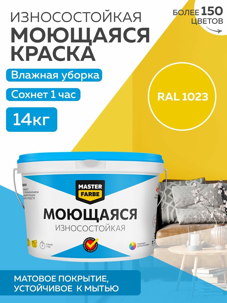 Краска MASTERFARBE акриловая моющаяся, цвет RAL 1023, 9л