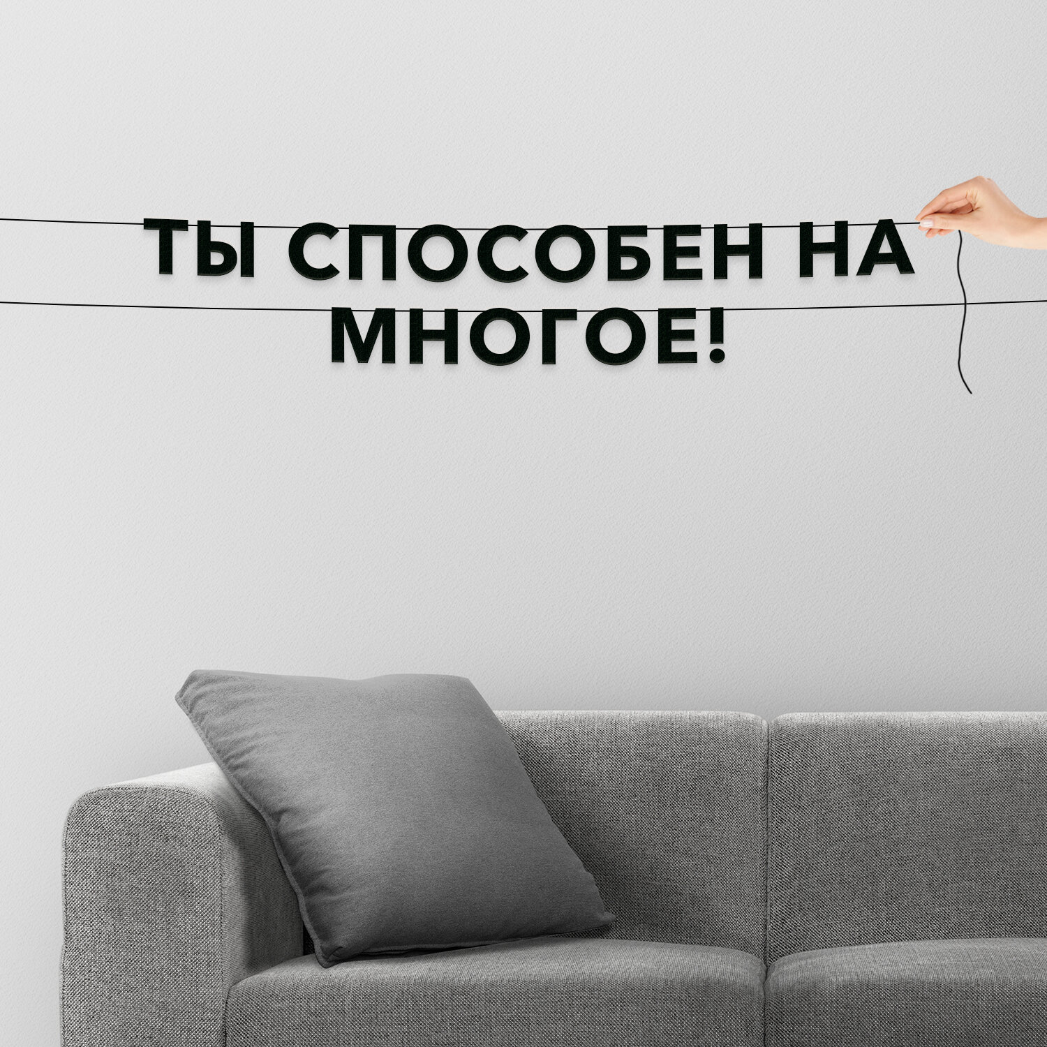 Буквы декоративные, интерьерная - “Ты способен на многое!“, черная текстовая растяжка.