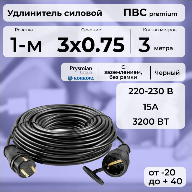 Удлинитель силовой "PREMIUM CABLE" кабель ПВС 3х0,75 черный, электрический 3 м с заземлением