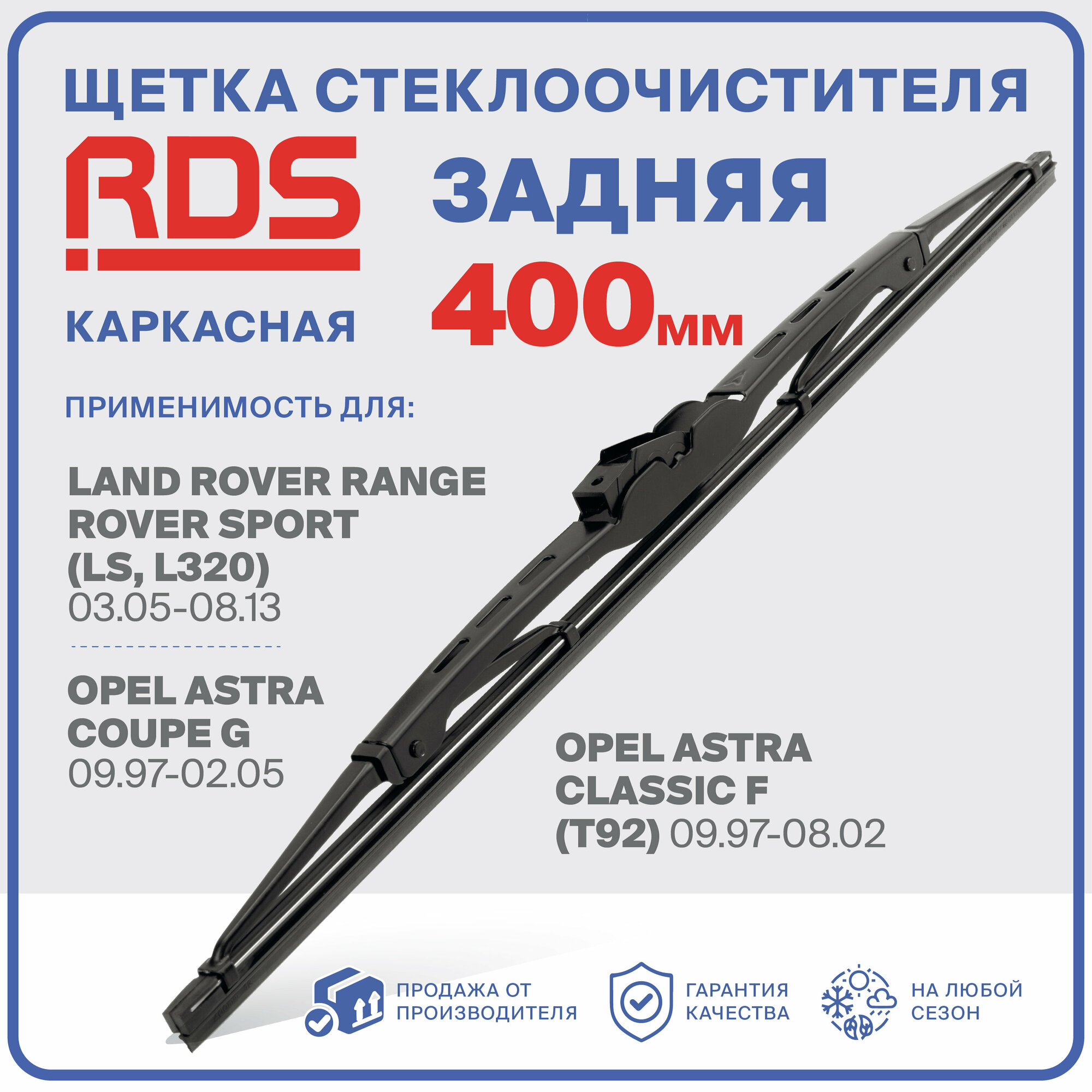 400 мм. Щетка бескаркасная задняя RD5 дворник Range Rover Sport (LS, L320); Рендж Ровер Спорт; Opel Astra Coupe G; Опель Астра Купе Джи; Opel Astra Classic F (T92); Опель Астра Классик Ф;