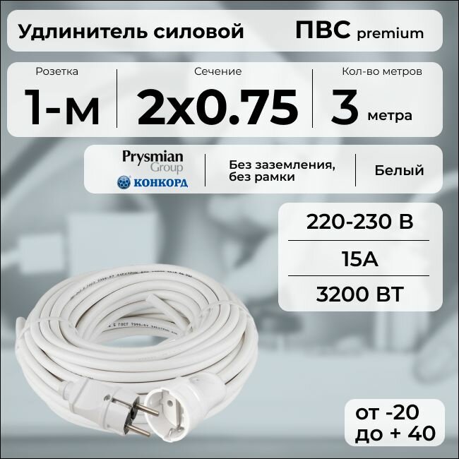 Удлинитель силовой "PREMIUM CABLE" кабель ПВС 2х0,75 белый, 3 м для электроприборов в бухте