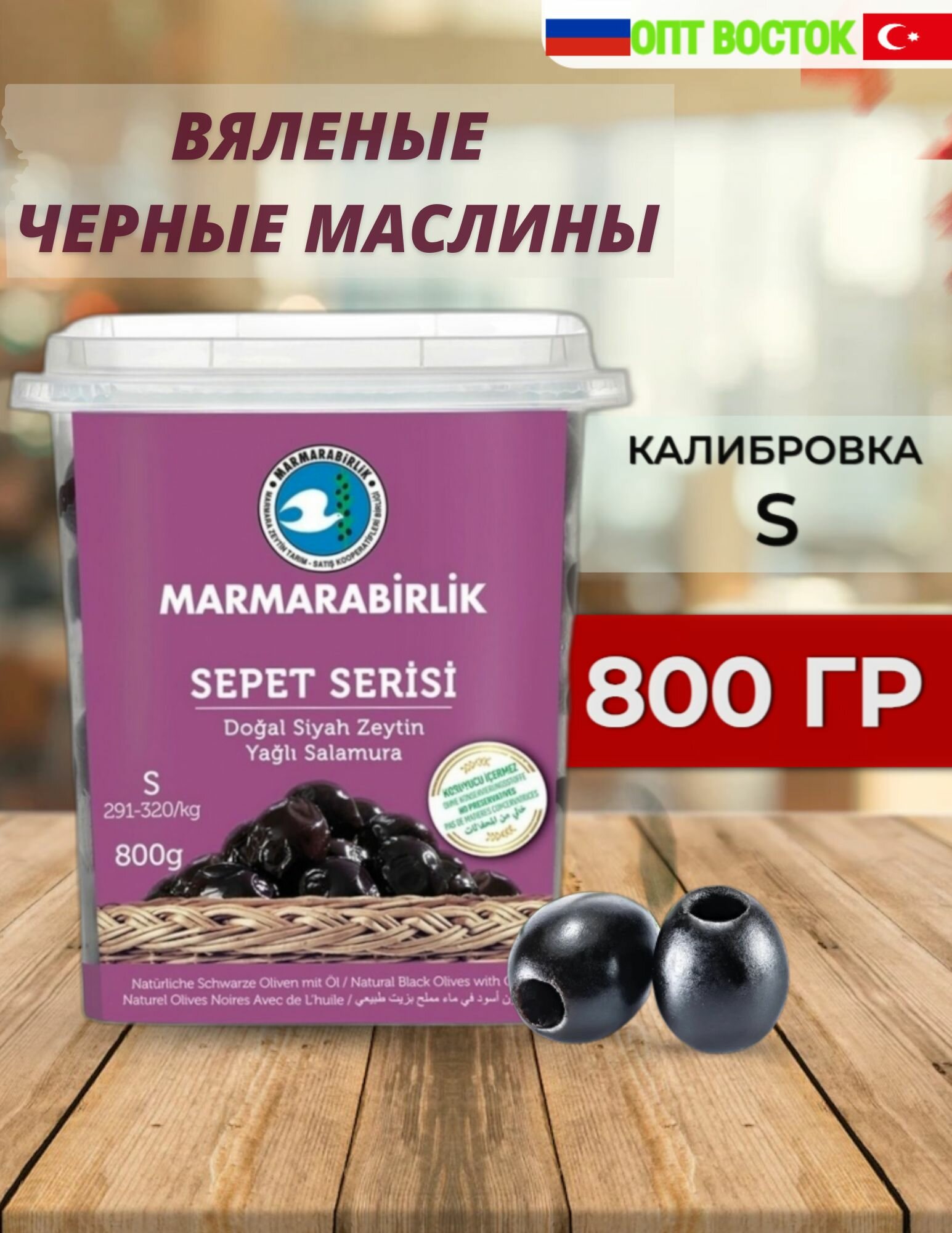 Турецкие вяленные маслины MARMARABIRLIK, калибровка S