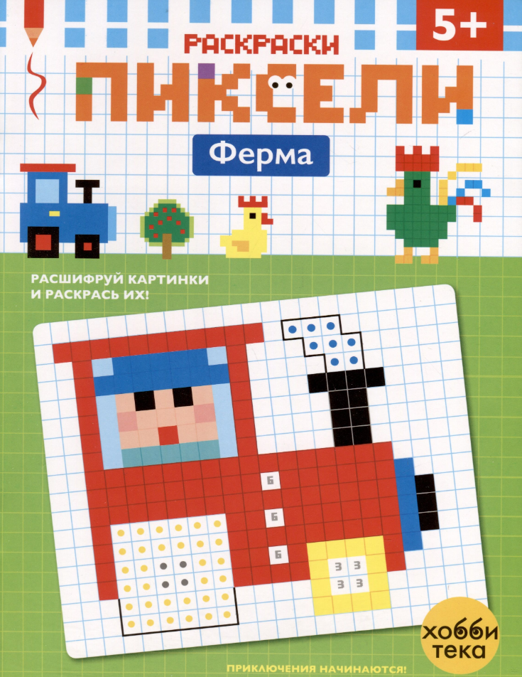 Раскр(Хоббитека) РаскрПиксели Ферма Расшифруй картинки и раскрась их