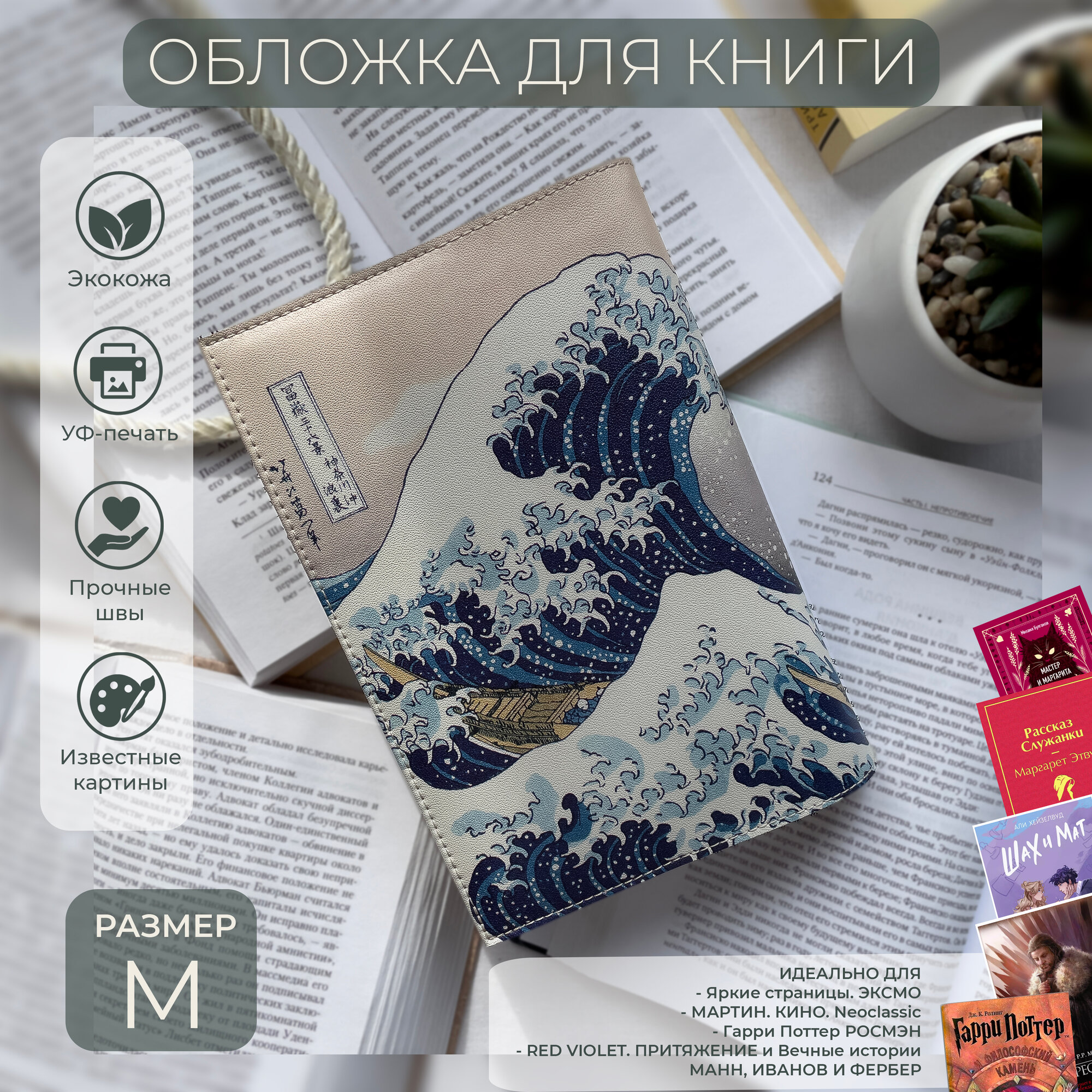 Обложка для книги из экокожи «Большая волна в Канагаве» размер M