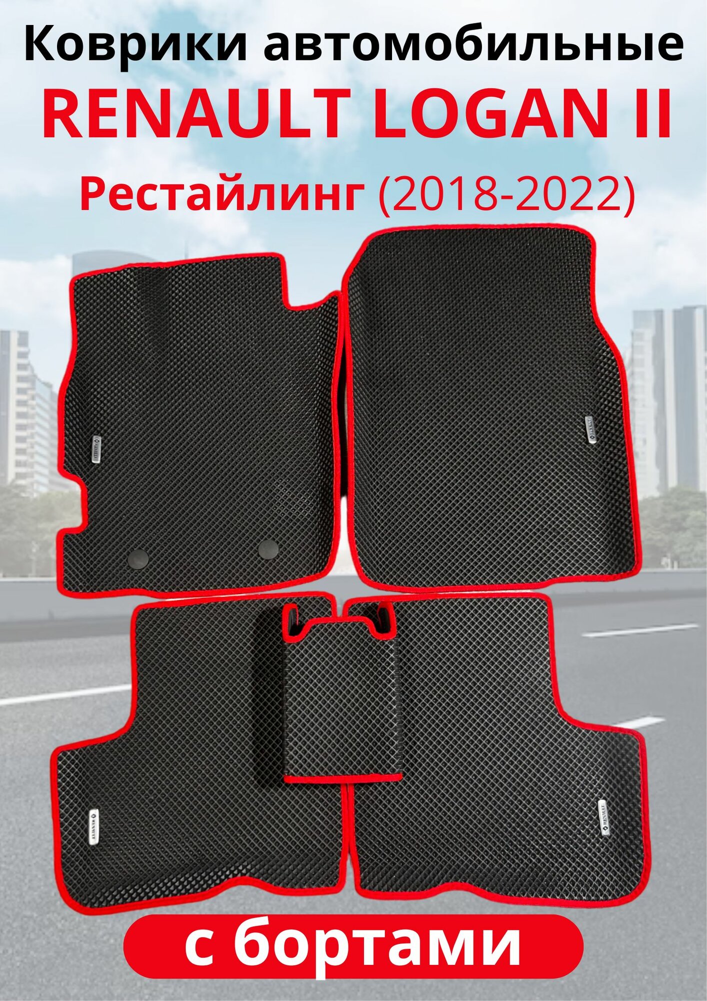 Автомобильные коврики Renault Logan II (2018 - 2022) Рестайлинг(автоковрики) ЭВА / EVA / ЕВА