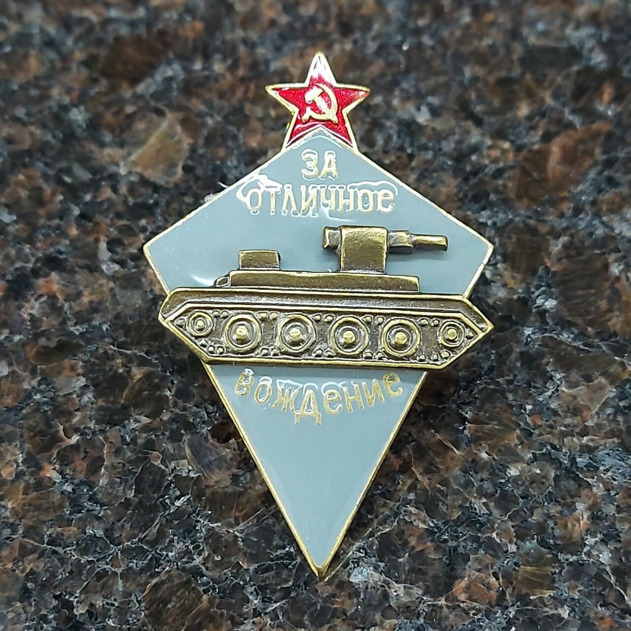 Знак нагрудный за отличное вождение боевых машин