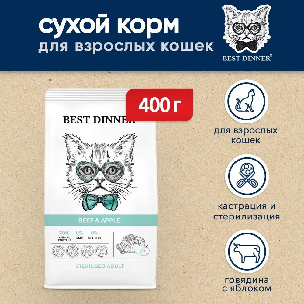 Сухой корм для стерилизованных кошек Best Dinner Cat Adult Sterilized говядина с яблоком 0,4кг