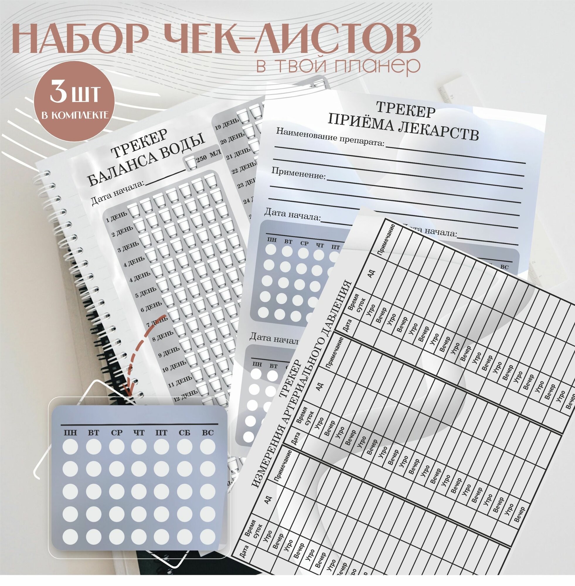 Набор трекеров для здоровья