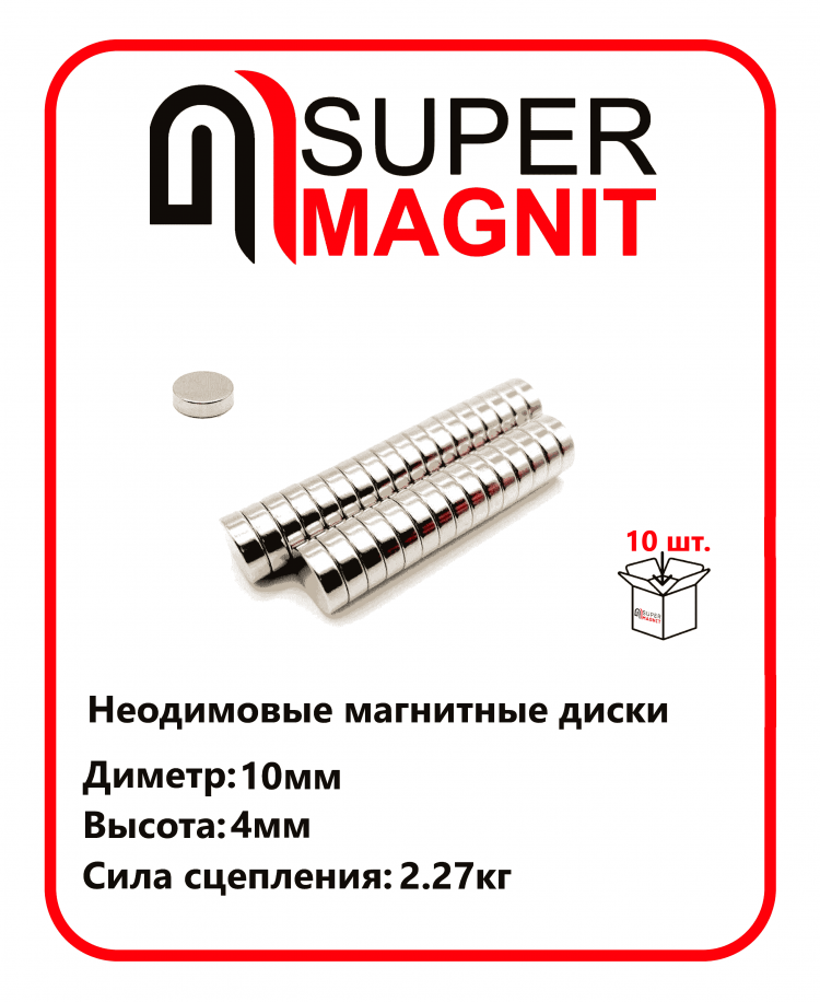 Неодимовые магнитные диски 10х4 мм набор 10 шт