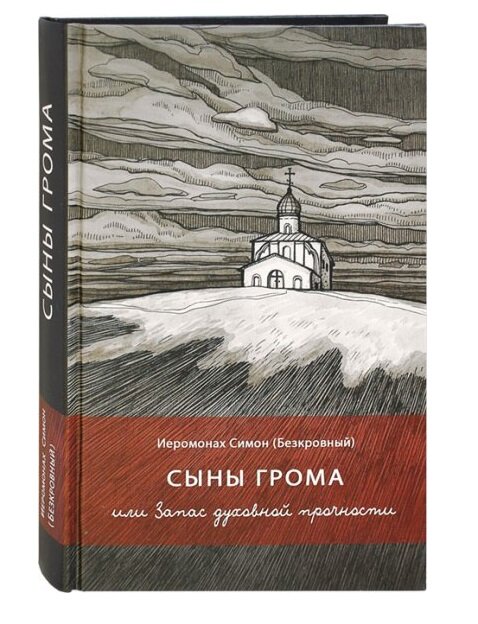 "Сыны грома, или запас духовной прочности", иеромонах Симон Безкровный
