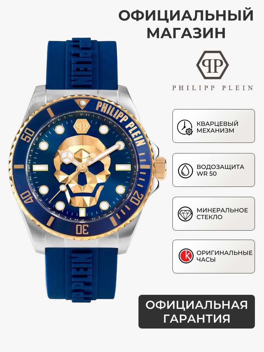 Наручные часы PHILIPP PLEIN, синий/серебристый/золотистый