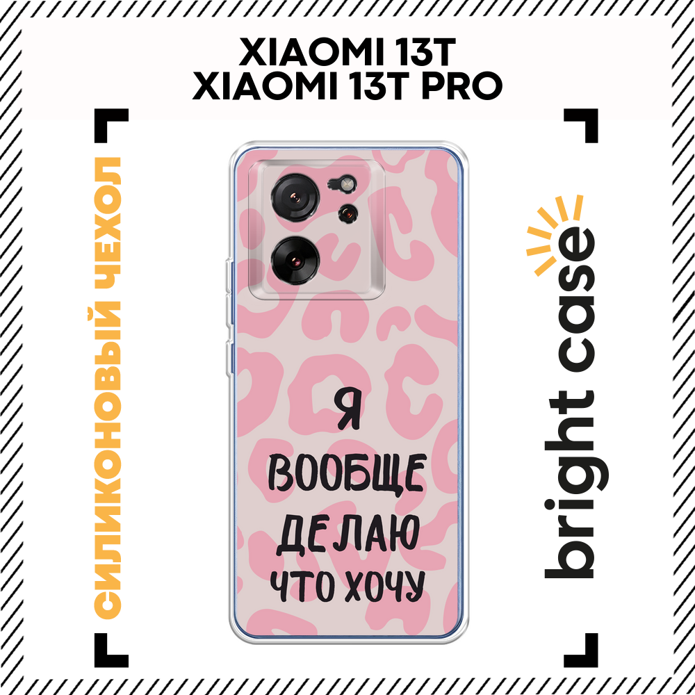 Чехол на Xiaomi 13T/13T Pro / Сяоми 13T/Сяоми 13Т Про с принтом Я делаю что хочу