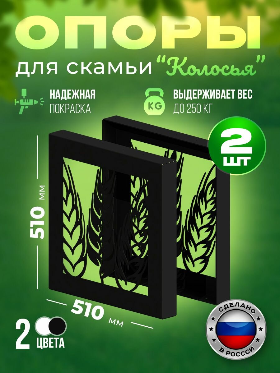 Опоры для скамейки Бэнк "Колосья"
