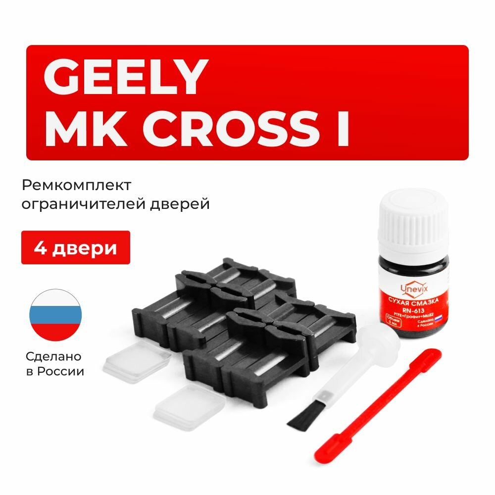 Ремкомплект ограничителей на 4 двери Geely MK CROSS I