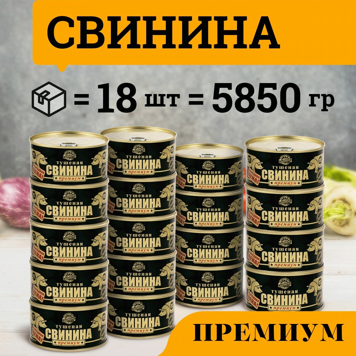 Свинина тушеная ГОСТ категории Премиум 325 гр Скопинский Мясокомбинат 18 штук