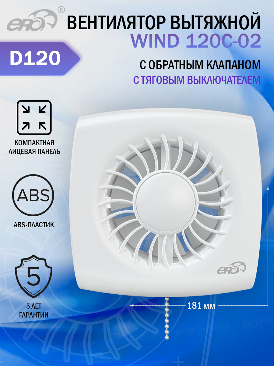Вентилятор вытяжной осевой ERA WIND 120С-02, с обратным клапаном, с тяговым выключателем-цепочкой, настенный, белый, D 120 мм