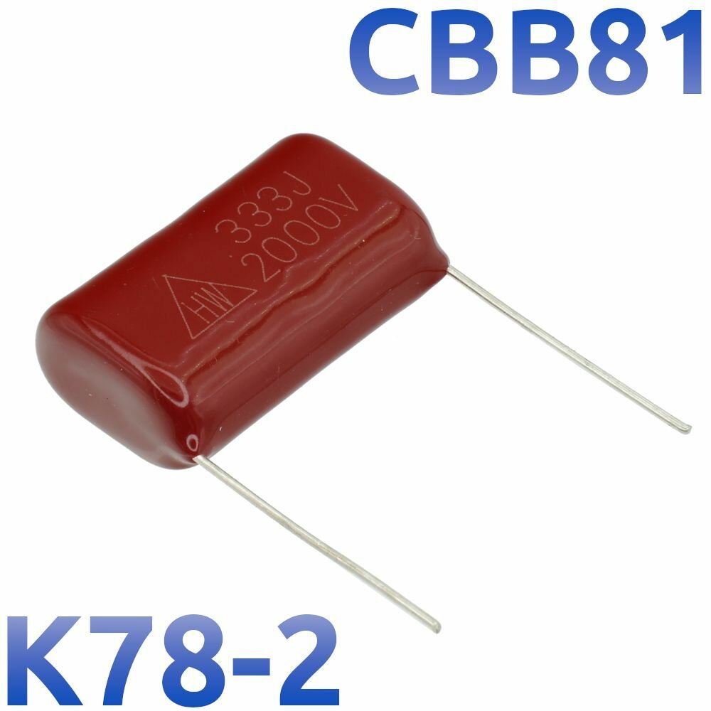0,033мкФ 2000В CBB81 / К78-2 Конденсатор пленочный (3шт)