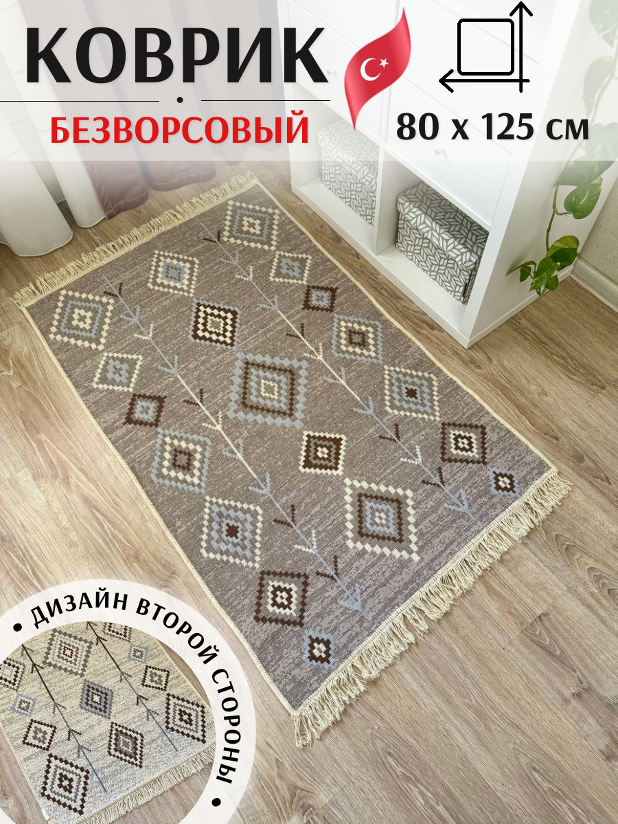 Ковер комнатный хлопковый килим