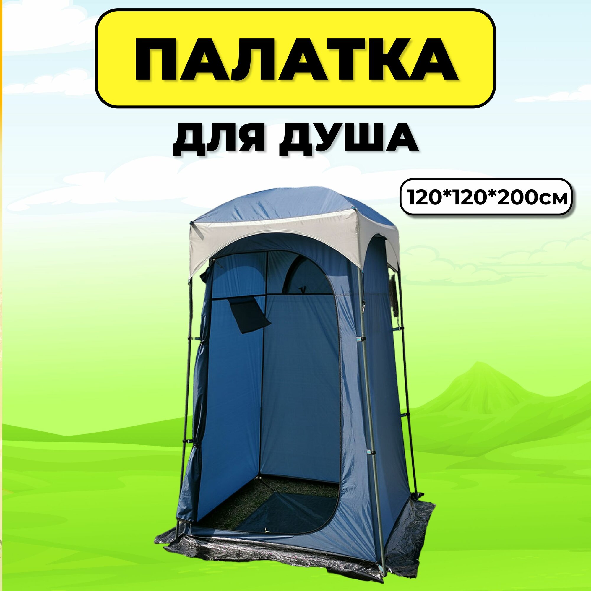 Палатка MirCamping 2897, для душа и туалета, однослойная, 120x120х200 см