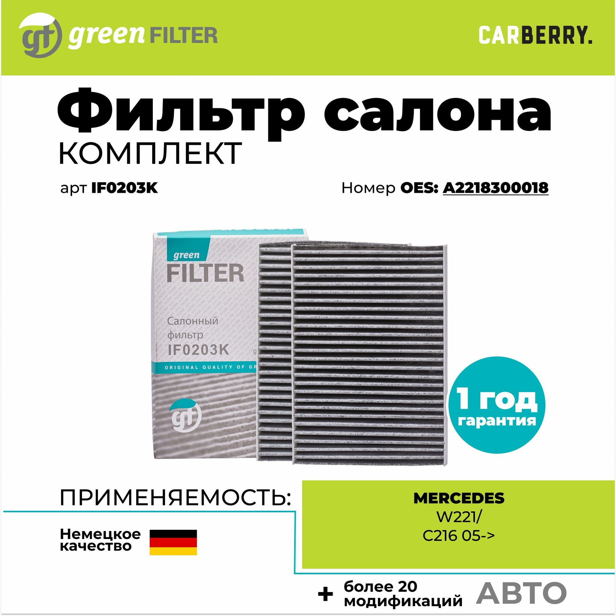 Фильтр салона Green Filter IF0203K угольный комплект для MERCEDES BENZ W221, C216