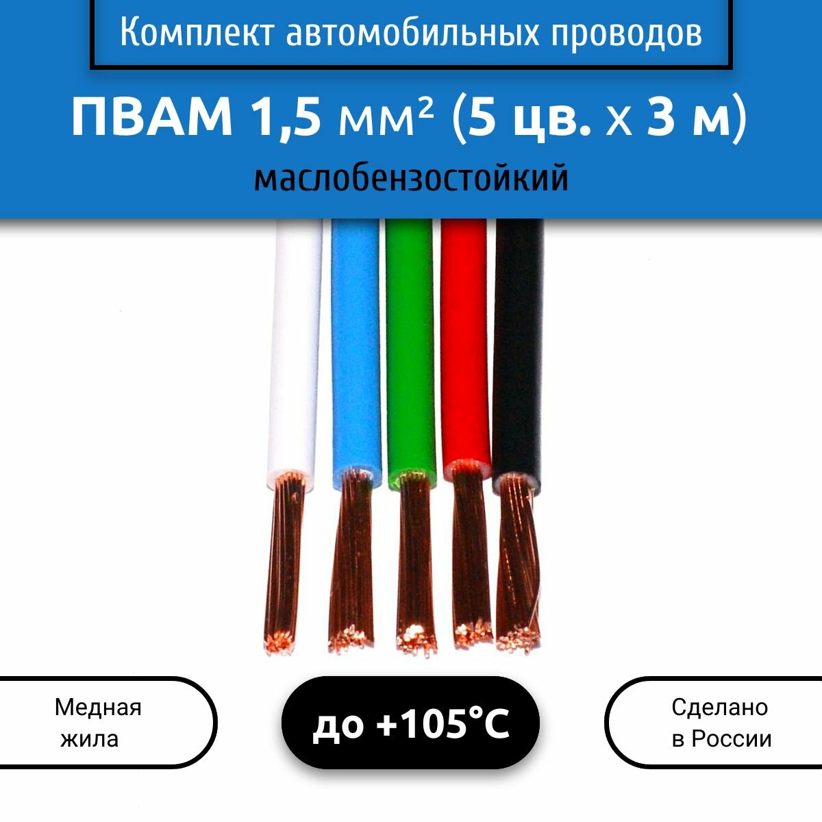 Комплект автомобильных проводов пвам 1,5 (1х1,5) 5 цветов по 3 м