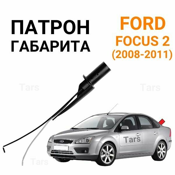 Патрон габарита для Ford Focus 2 (2008-2011)