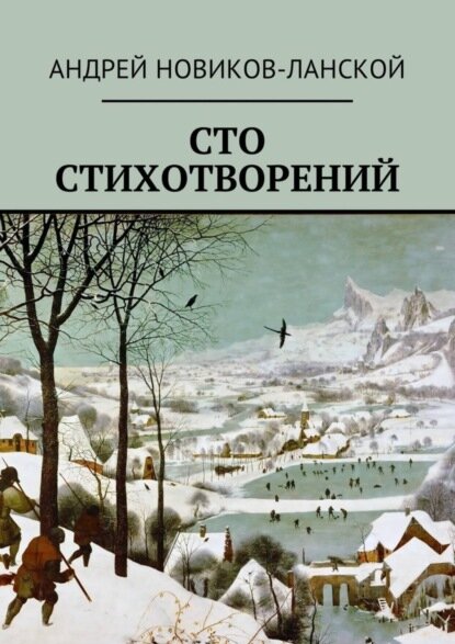 Сто стихотворений [Цифровая книга]