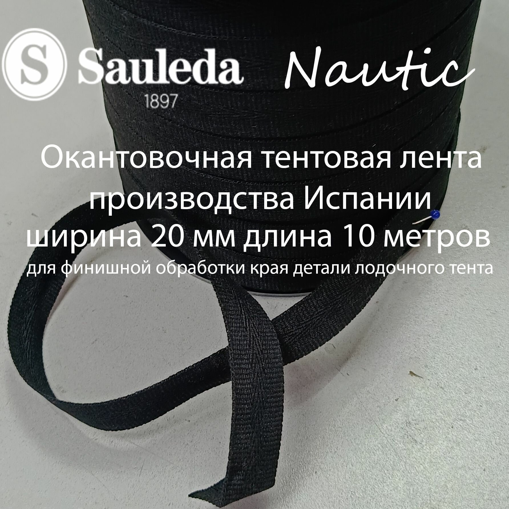 Лента тентовая Sauleda Nautic, окантовочная, 100% акрил, чёрная, длина 10 м.