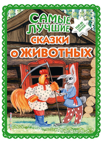 Самые лучшие сказки о животных [Цифровая книга]
