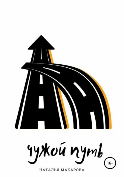 Чужой путь [Цифровая книга]