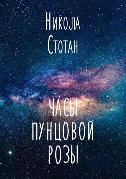 Часы пунцовой розы [Цифровая книга]