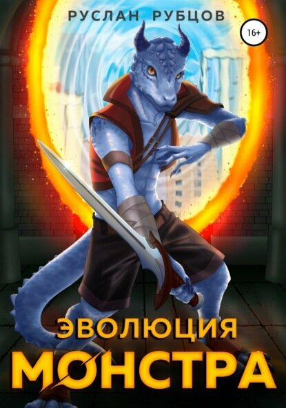 Эволюция монстра [Цифровая книга]