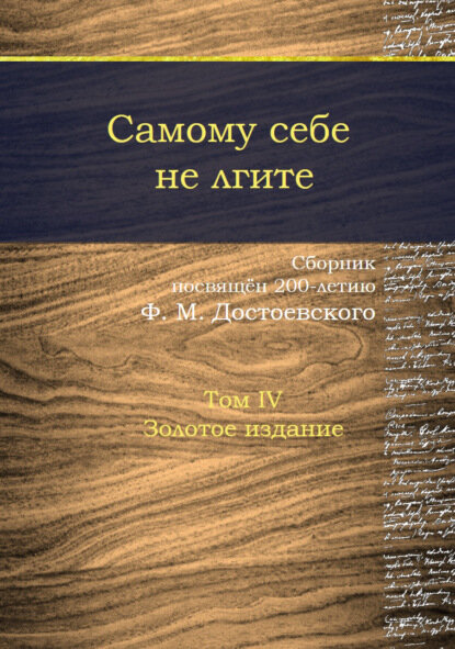Самому себе не лгите. Том 4 [Цифровая книга]