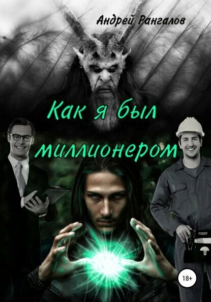 Как я был миллионером [Цифровая книга]