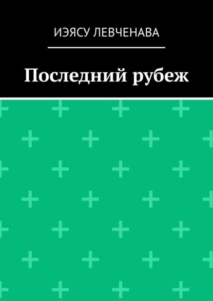 Последний рубеж [Цифровая книга]