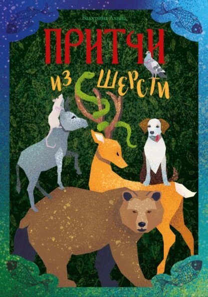 Притчи из шерсти [Цифровая книга]