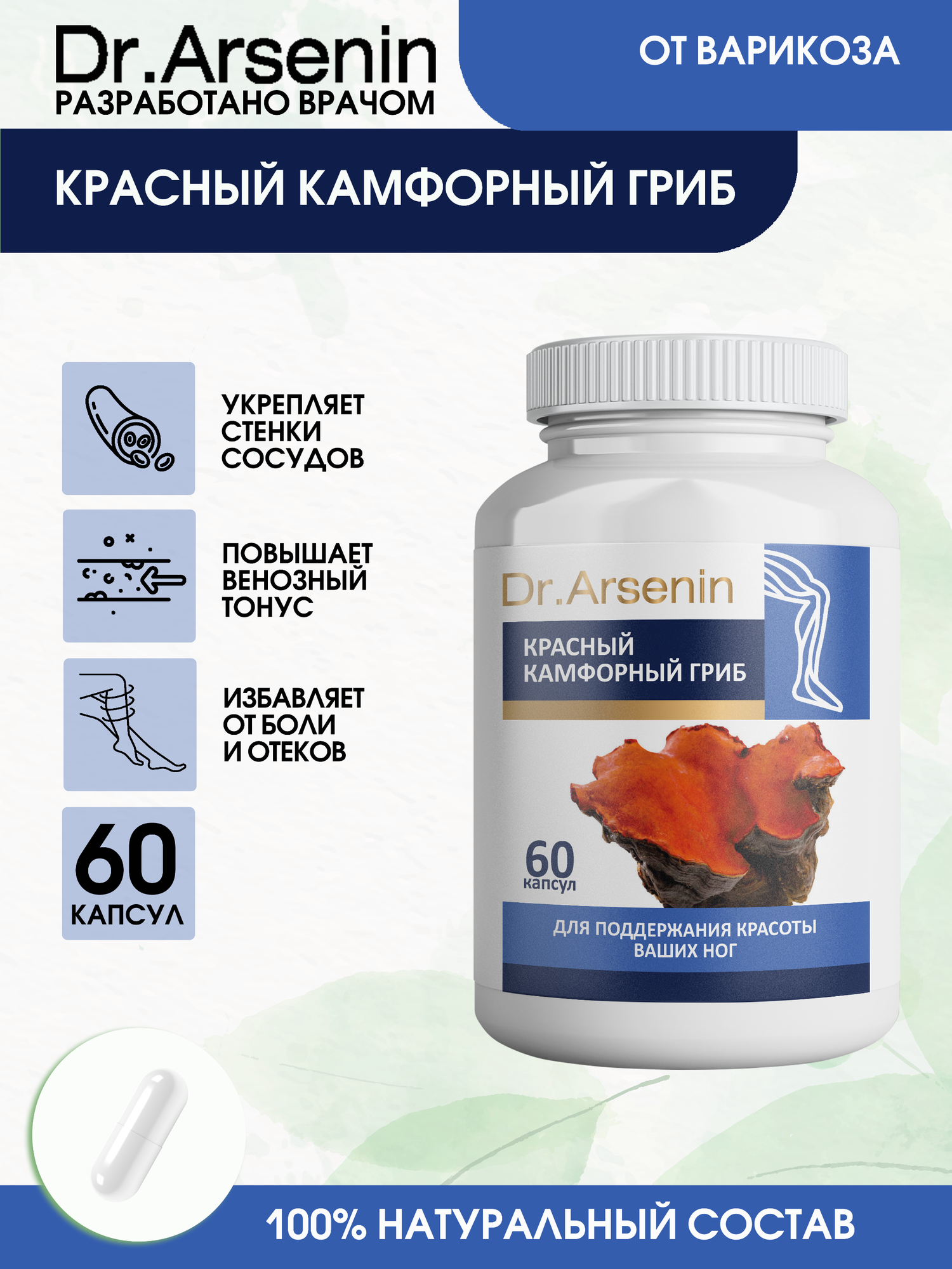 Красный камфорный гриб 60 капсул Dr.Arsenin