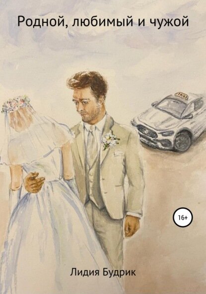 Родной, любимый и чужой [Цифровая книга]