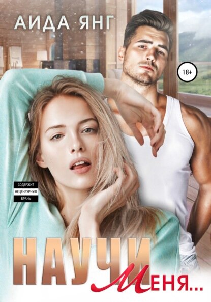 Научи меня… [Цифровая книга]