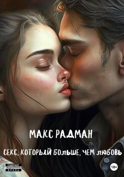 Секс, который больше, чем любовь [Цифровая книга]