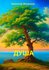 Душа [Цифровая книга]