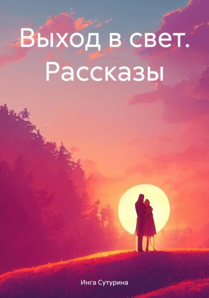 Выход в свет. Рассказы [Цифровая книга]
