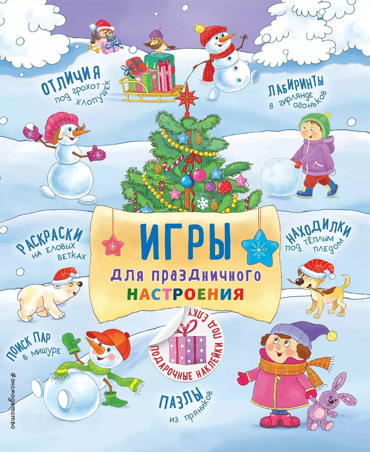 Игры для праздничного настроения с наклейками ()