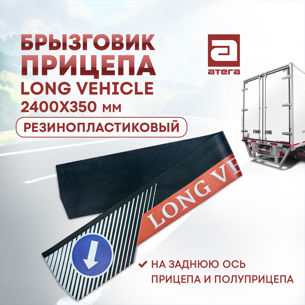 Брызговик прицепа "Long Vehicle" 2400х350 мм, резинопластиковый. На заднюю ось прицепа и полуприцепа