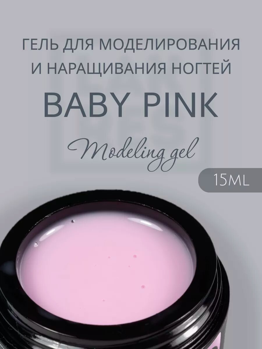 Гель для моделирования Modeling Gel Baby Pink 15 мл